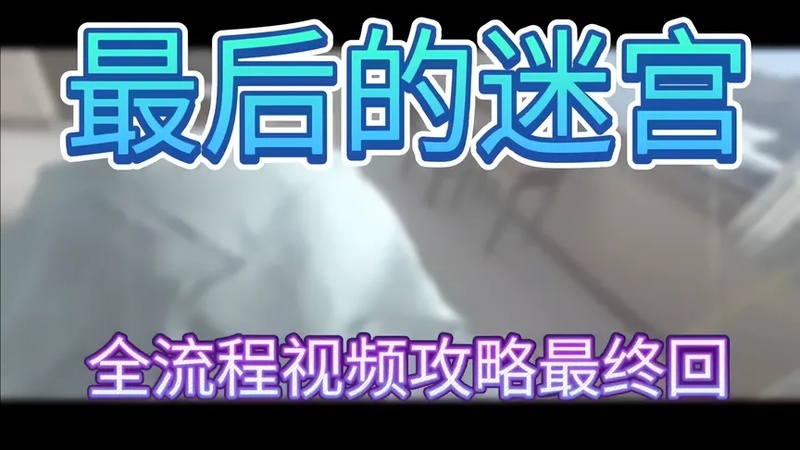 解迷VR大作最后的迷宫登录PicoNeo2一体机