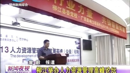 柳江县举办2013人力资源管理服务发展高峰论坛