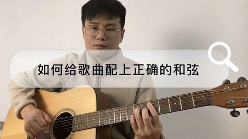如何给歌曲配上正确的和弦