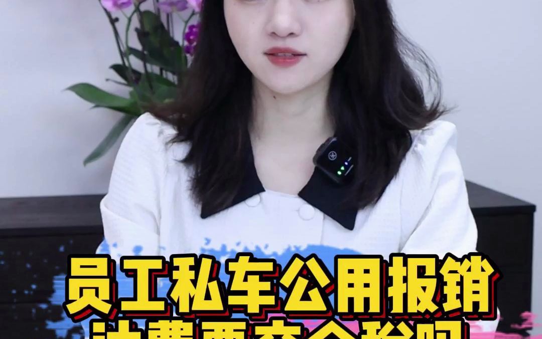 员工私车公用报销油费要交个税吗