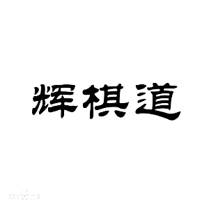 象棋教练杨辉 