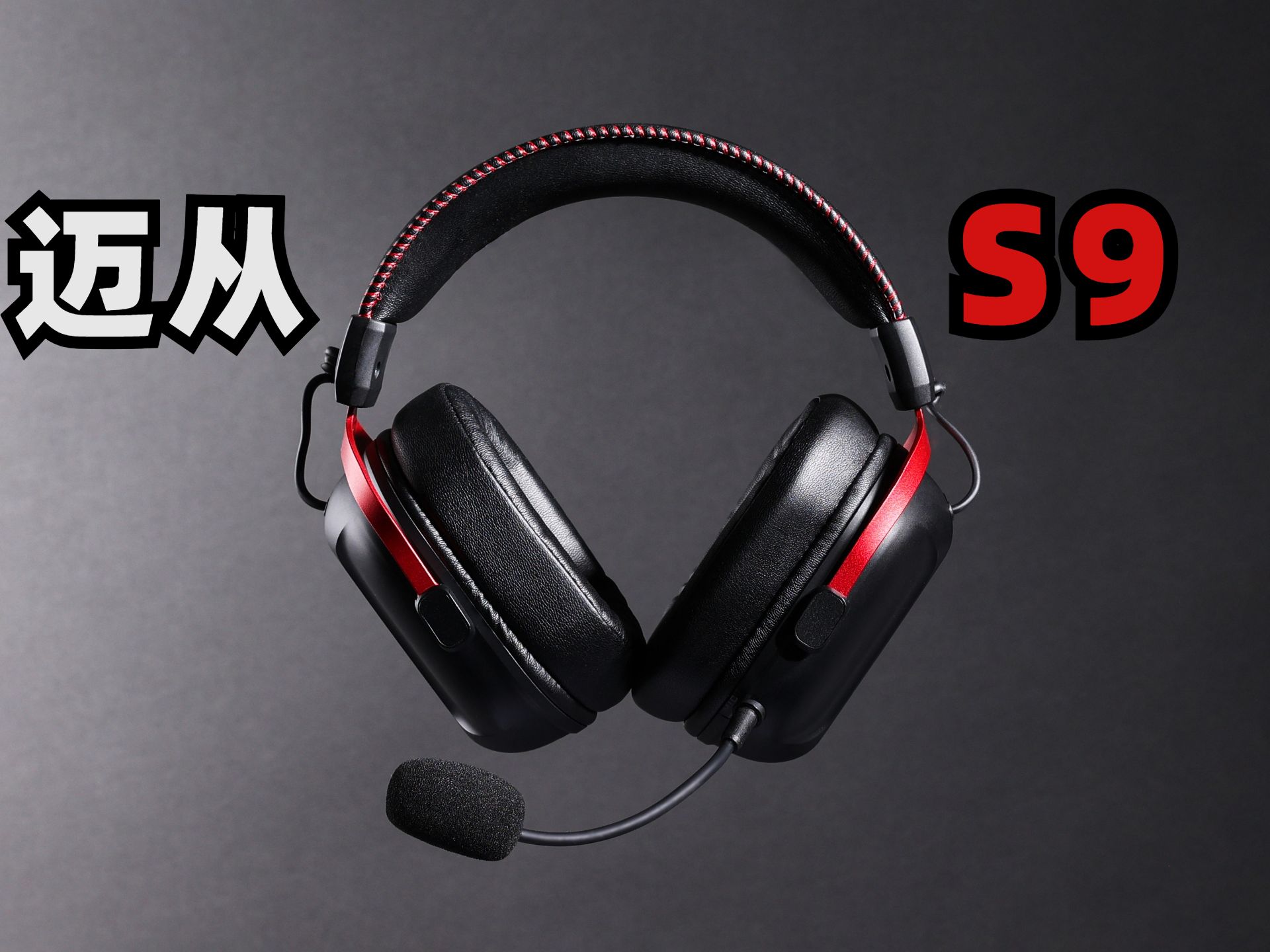 迈从S9首发评测 飓风同款模具门电竞无线耳机超低延迟约15ms支持...