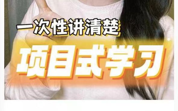 一次性讲清楚项目式学习!|全PBL资料