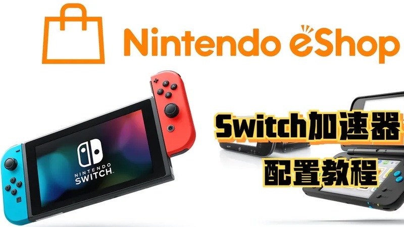 Switch加速器配置教程
