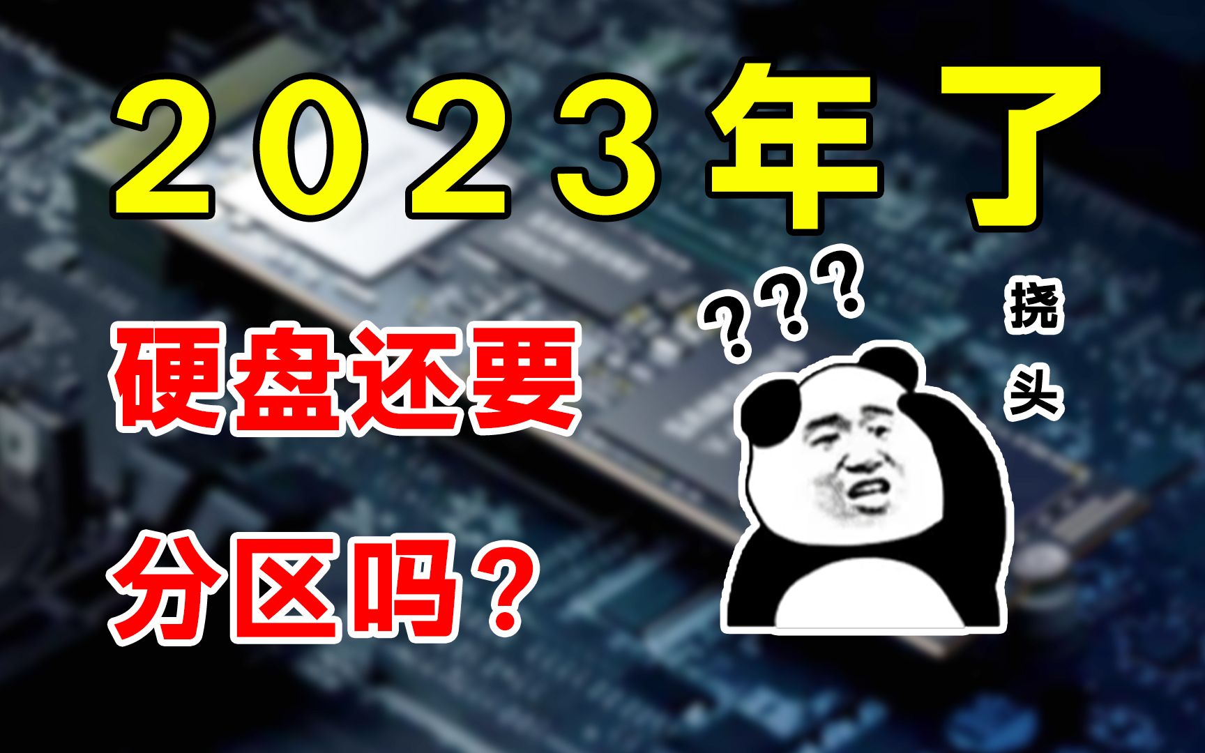 2023年了,电脑硬盘究竟还要不要分区?