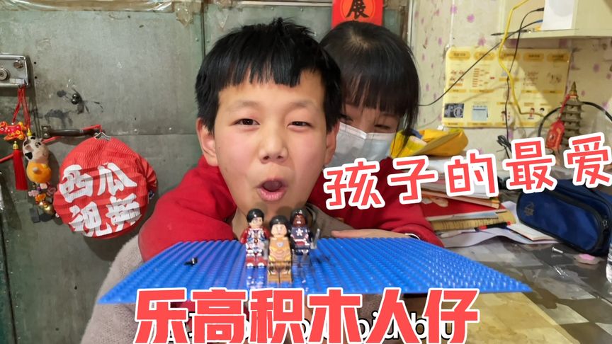给妹妹买20个乐高积木人仔，哥哥想入伙一起拼，却差点被拒，真逗