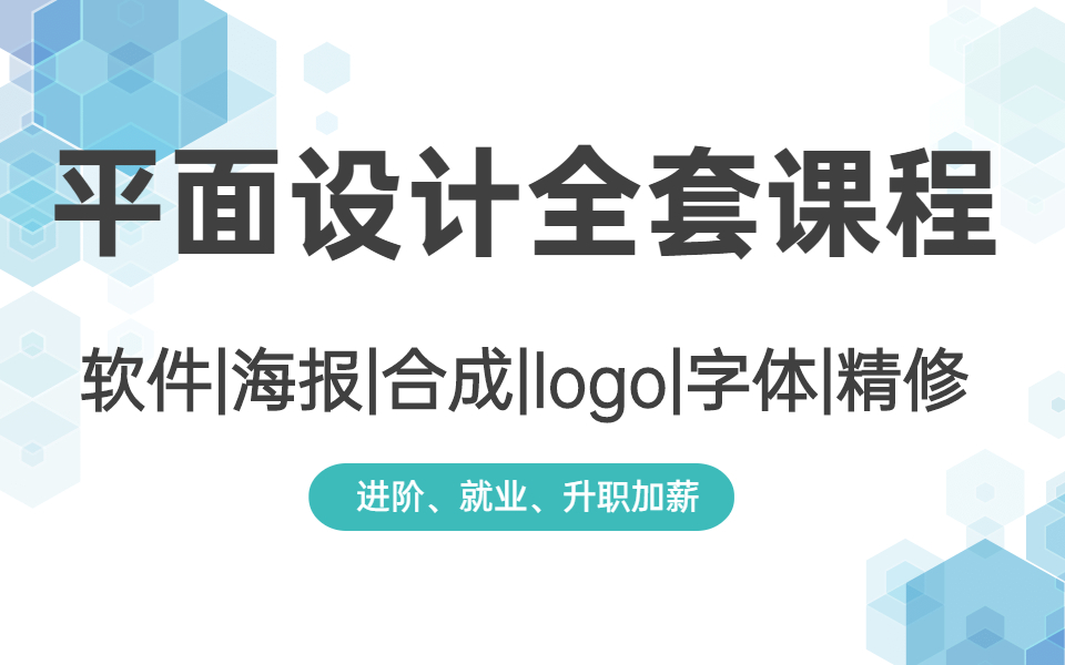 【合集】平面设计全套系统课程,从0基础到高薪就业100集,真的很全面!