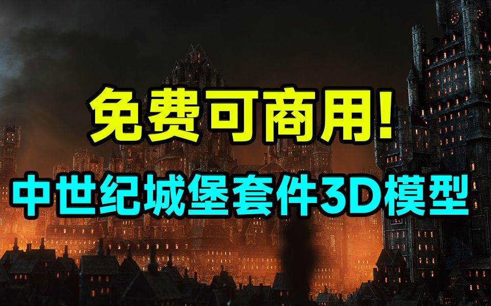 ...商用!顶级中世纪城堡套件3D模型,3D城墙城堡塔楼模型,支持各大软件