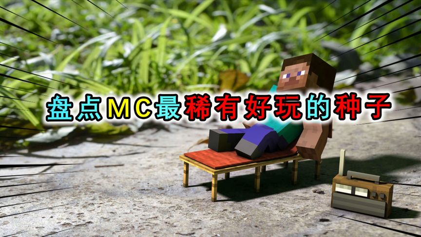 盘点我的世界:最好玩的8个种子,每1个都出生在超富有的孤岛上