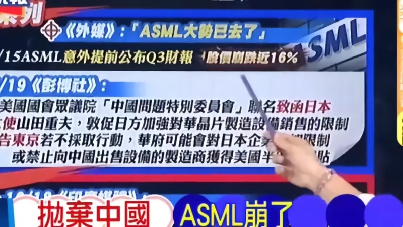外媒 ASML大勢已去 荷兰惊呆|抛弃中国ASML崩了