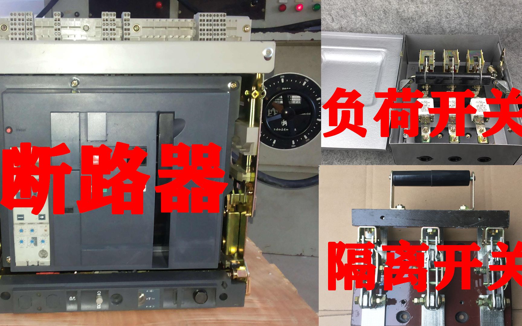 做电工要知道断路器、隔离开关、负荷开关都是什么,各有那些特点