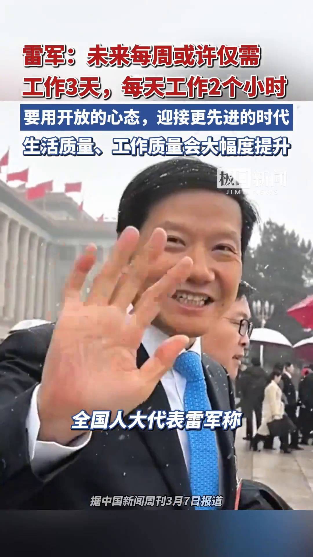 雷军:未来每周或许仅需工作3天,每天工作2个小时,建议大家要用开放的...