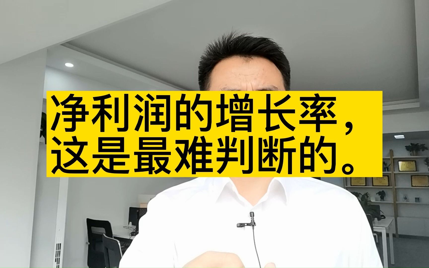 净利率的增长率,这是最难判断的。