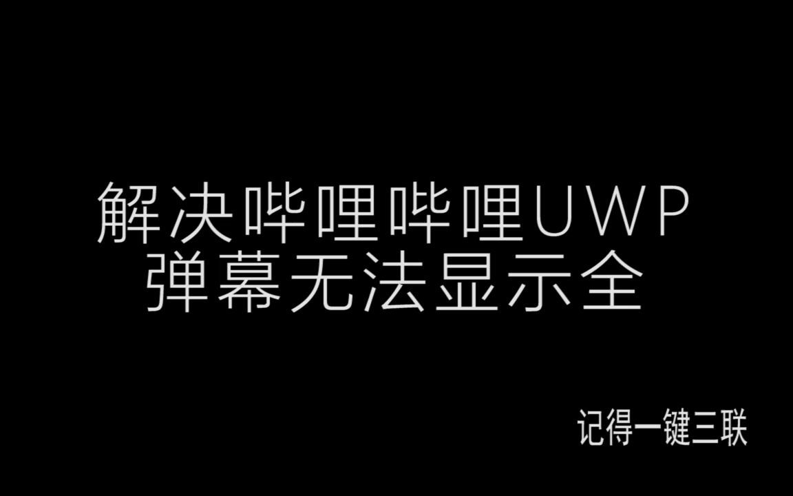 【教程】解决哔哩哔哩UWP弹幕无法显示全