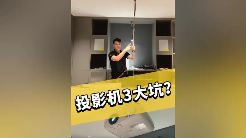 1155期:家庭影院安装投影机必知的3大坑