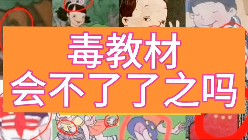 “毒教材”事件不应该压下去,全国青少年教育需要得到重视