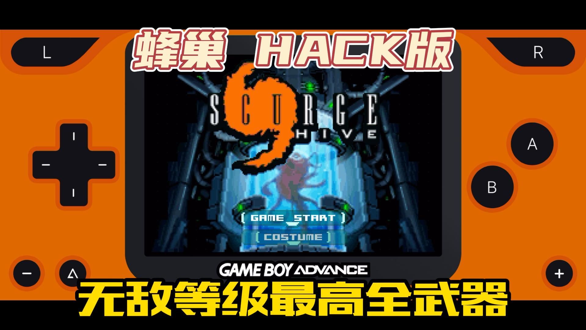任天堂GBA游戏[蜂巢HACK版]无敌全武器最高等级,附带Delta模拟器本...