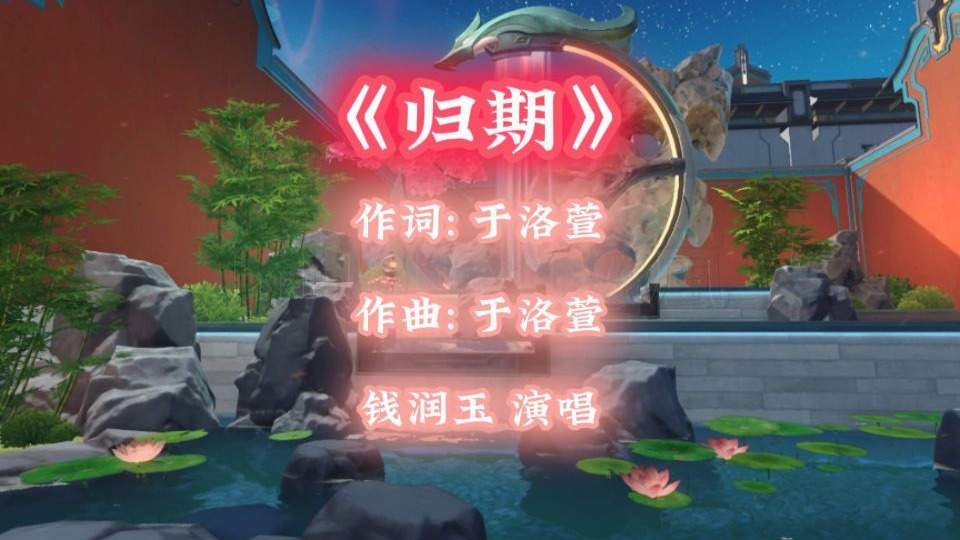 日推歌单|-歌词纯享版 | 《归期》钱润玉 | 「又一年蝉鸣 原来你的归期是...