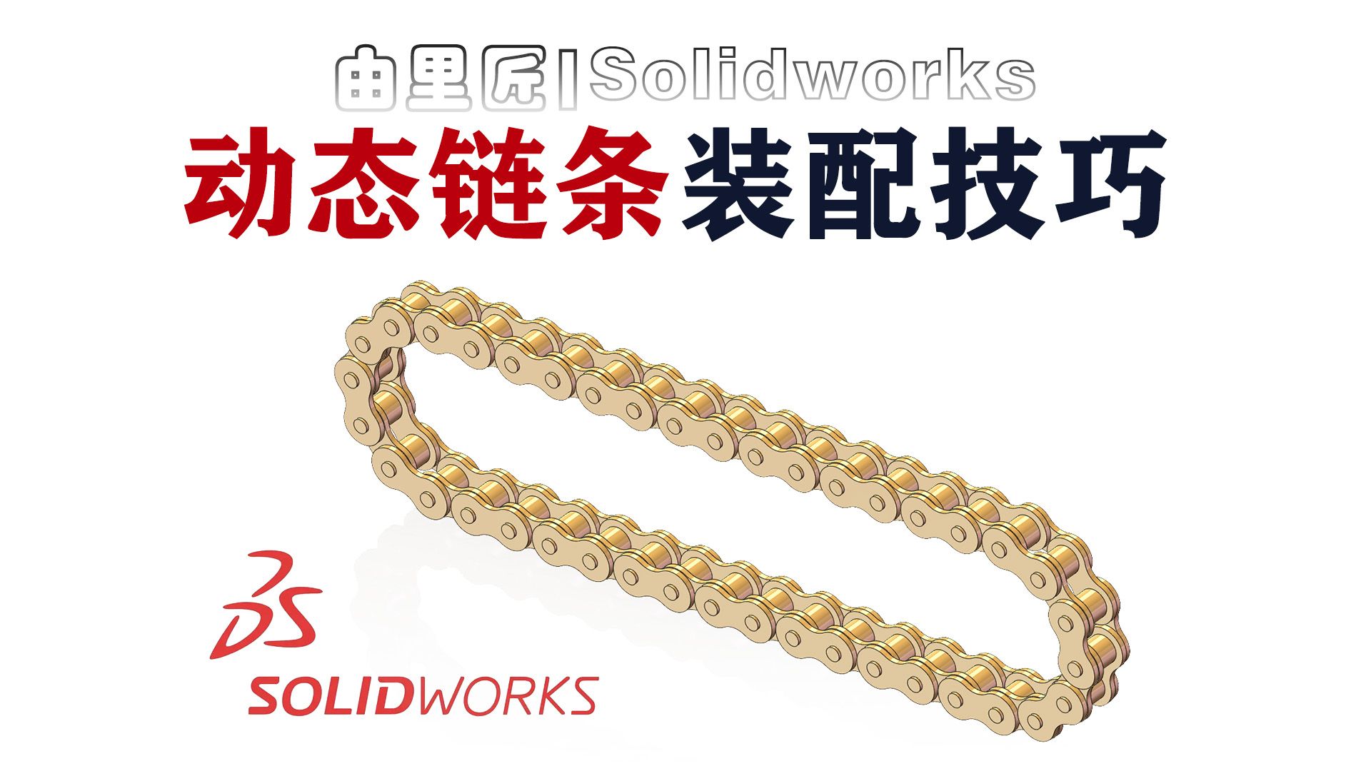 新手必会!记住这四点,轻松掌握Solidworks动态链条装配技巧。