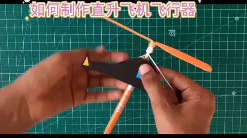 如何制作直升飞机飞行器