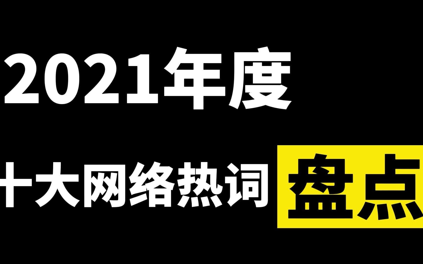 2021年十大网络热词盘点,你听过几个?知道意思吗?干货分享