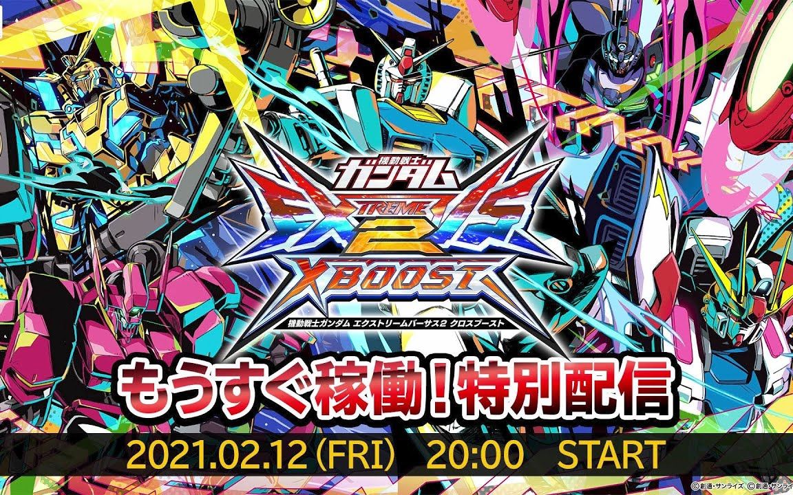 『机动战士高达 EXVS2 XBOOST』稼动特别配信