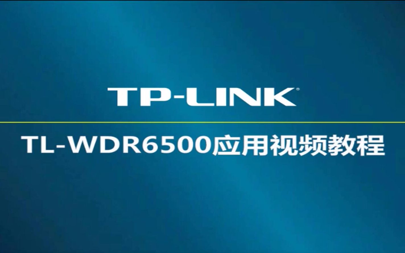 TL-WDR6500 V2路由器怎么设置-电话线入户-pppoe拨号上网-电脑设置