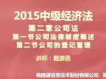 ...经济法第二章公司法第一节公司法律制度概述、第二节公司的登记管理