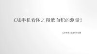 CAD手机看图之图纸面积的测量!