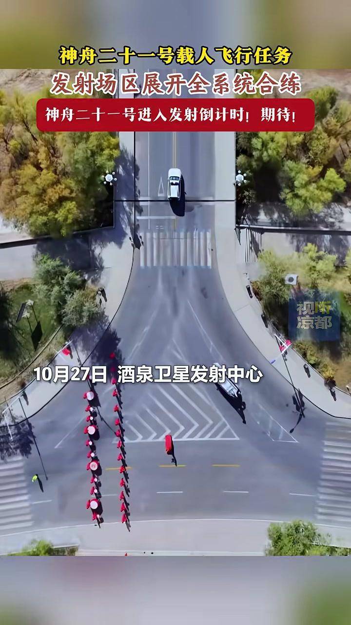 神舟二十一号进入发射倒计时!期待!神舟二十一号载人飞行任务发射场...