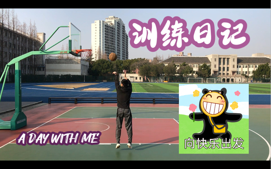 定点投篮训练 part 3