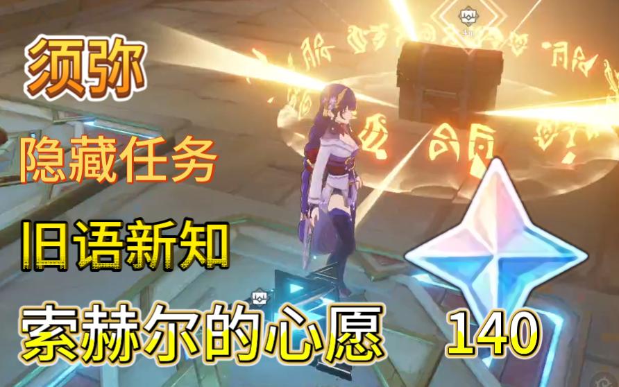 【原神】须弥-隐藏任务-旧语新知②-索赫尔的心愿-根据索赫尔的考古...