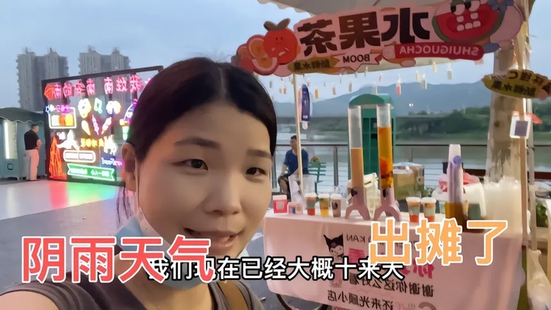 天气原因果茶摊休息了几天,老客户想念果茶,一次性下单十几杯!