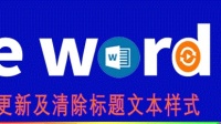 word应用标题样式视频:更改更新及清除标题文本样式