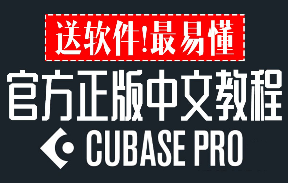 【官方】最易懂Cubase Pro操作教程 7 自动化控制