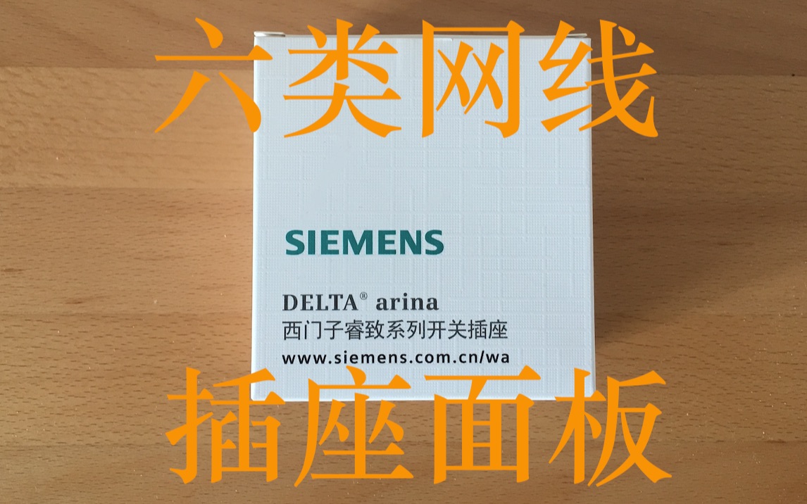 Vol.98 家庭有线千兆局域网系列一,西门子睿致六类非屏蔽网络插座...