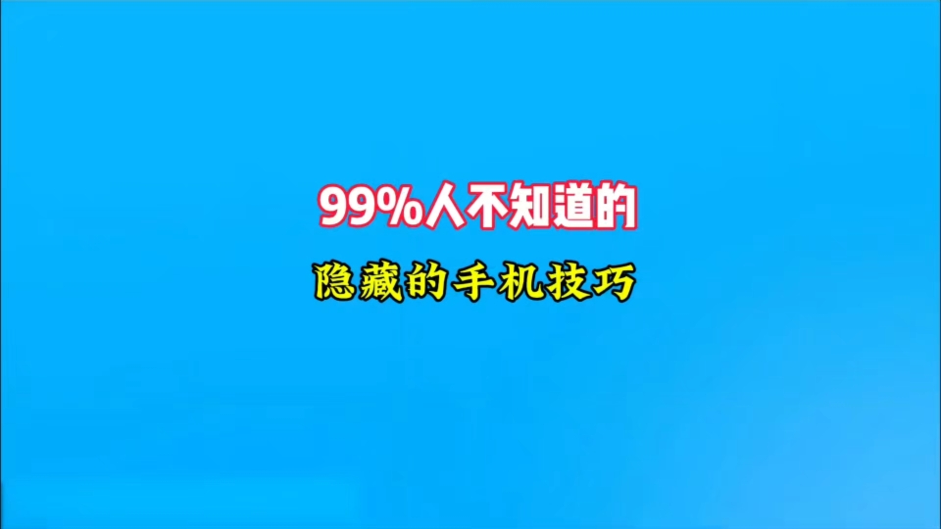 99%人不知道隐藏的手机技巧 您用过那一个呢?