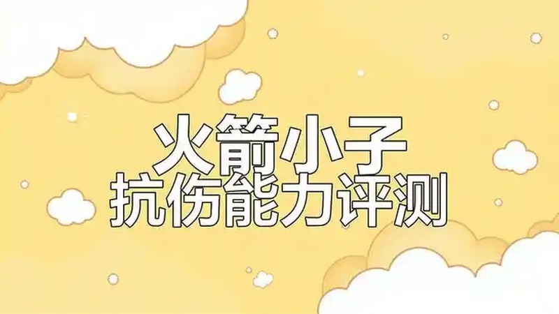 火箭小子能否扛得住爆炸伤害?测试结果大揭秘