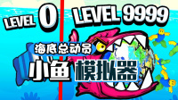 Roblox虚拟世界小飞象解说 第一季 第1201集 小鱼模拟器:海底总动员...