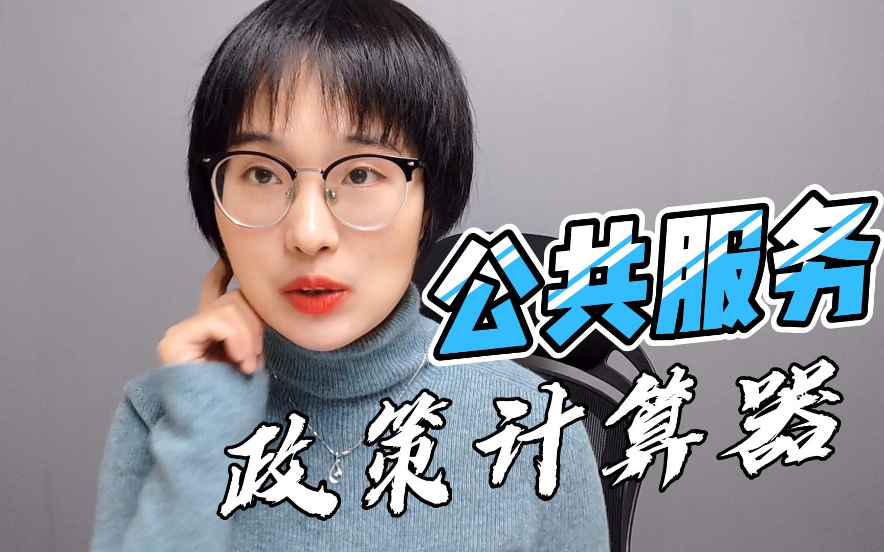 【申倩说面试】公共服务:“政策计算器”