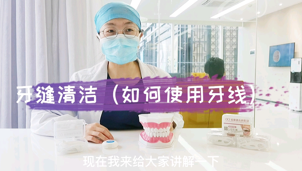 #牙线的使用 #牙线棒 #牙缝清洁 预防邻面龋(牙缝面蛀牙)口腔清洁、...