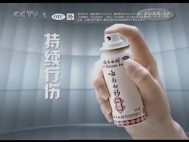 云南白药气雾剂 伤痛的第一时间 在你身边 15s