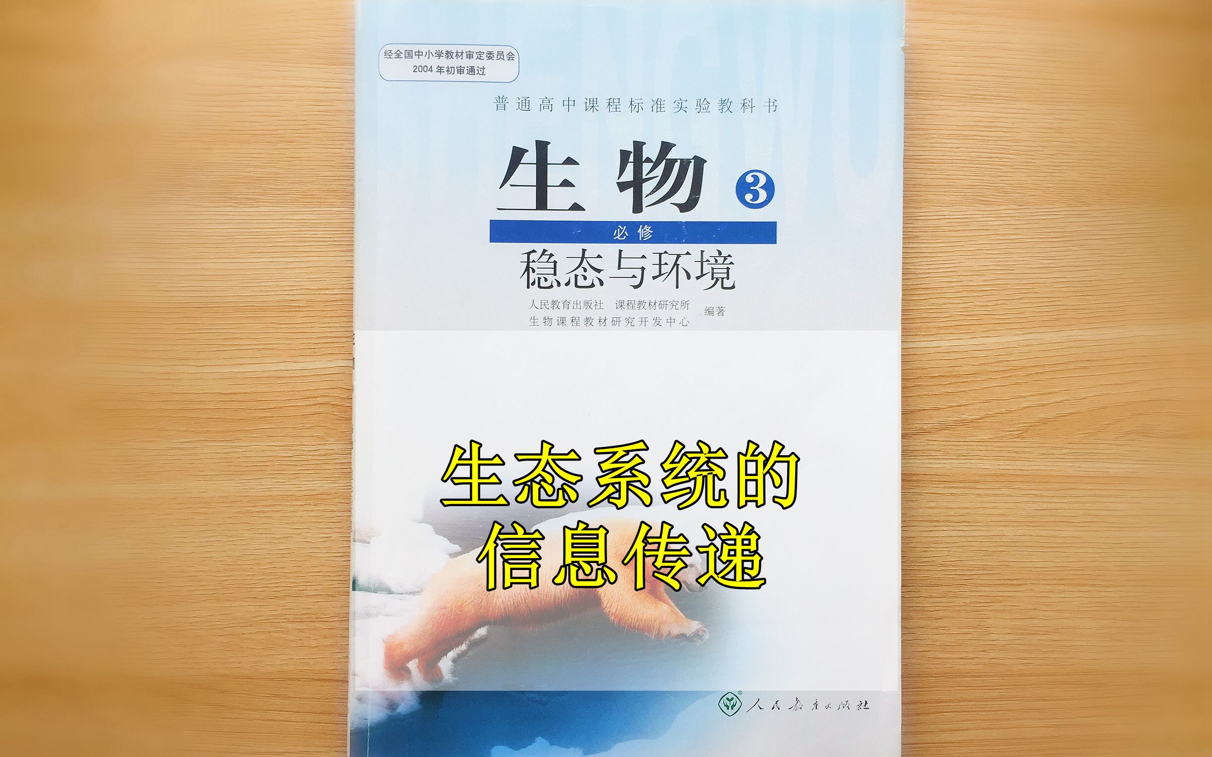 高中生物(必修3)5.4 生态系统的信息传递
