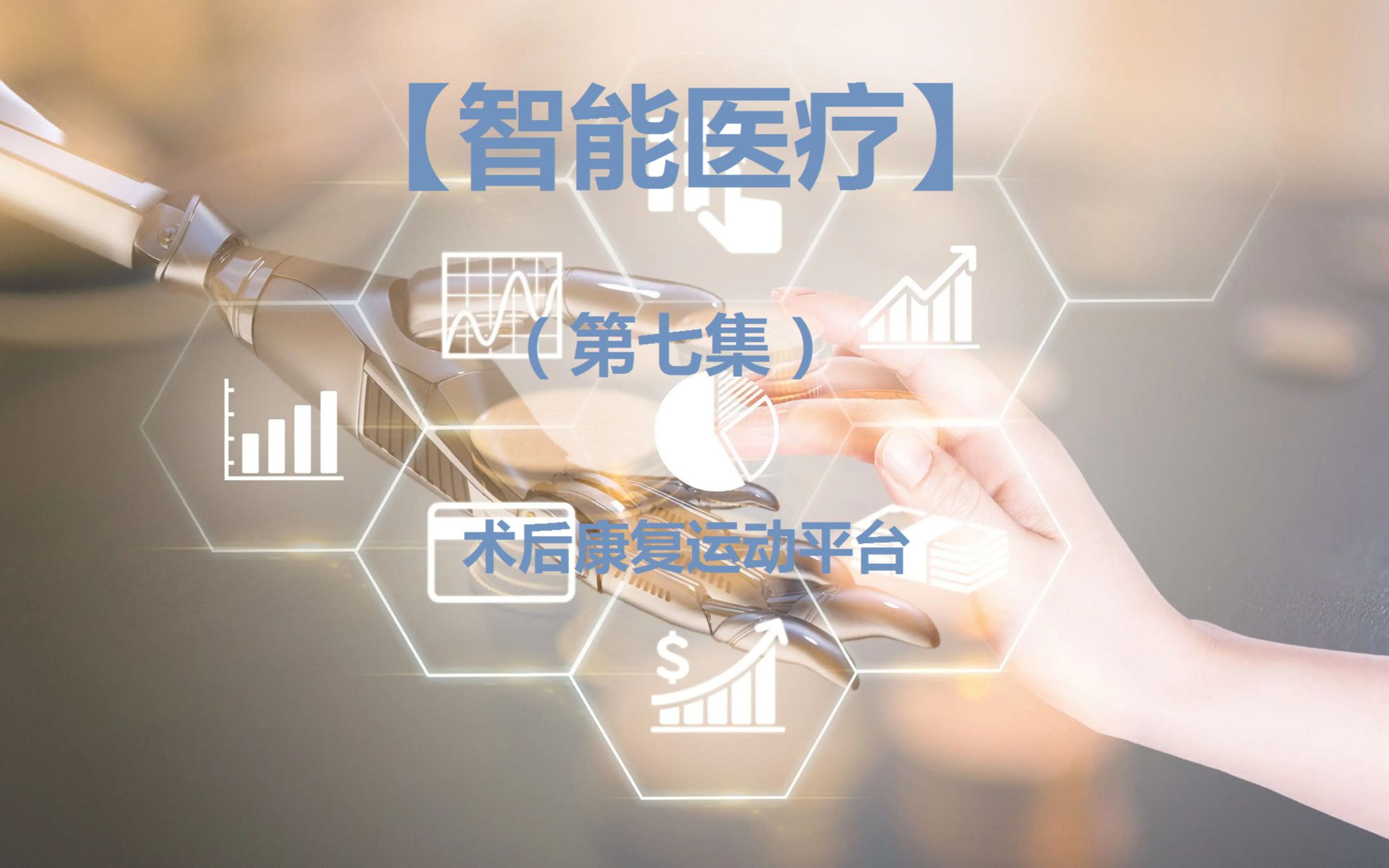 【智能医疗】- 术后康复运动平台