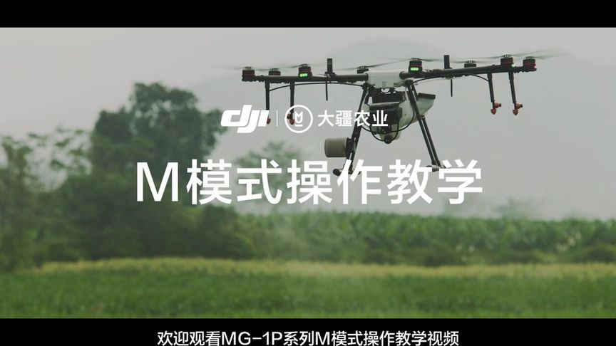 大疆 MG-1P M模式教学