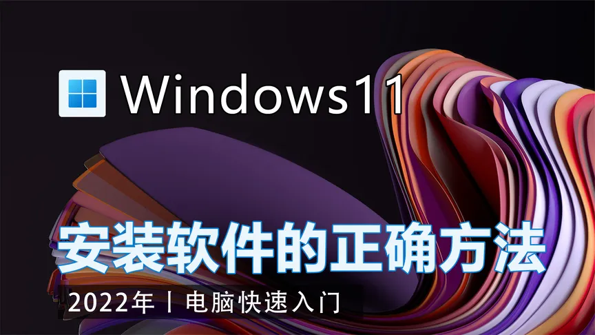 Windows11基础入门教程,如何下载安装软件,电脑正确安装软件