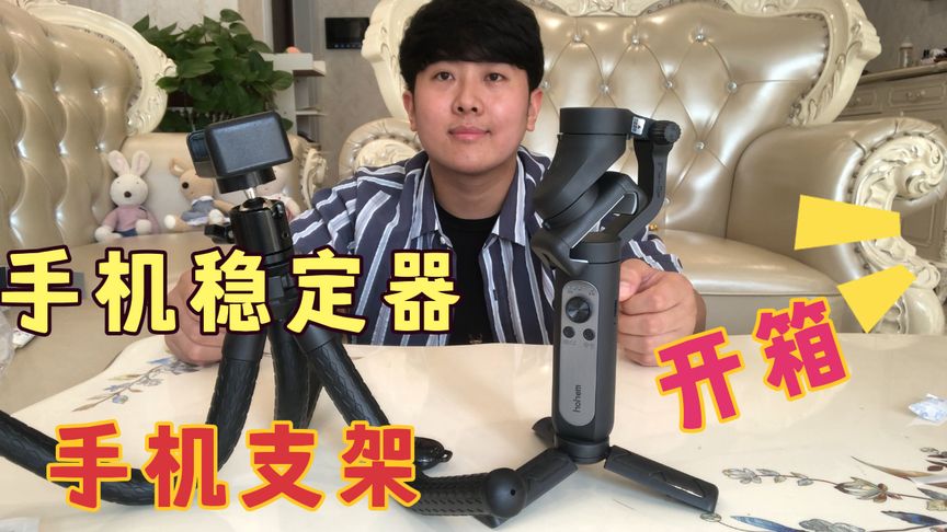 90后爸爸玩自媒体,买了一个手机稳定器,和手机支架,好用吗?