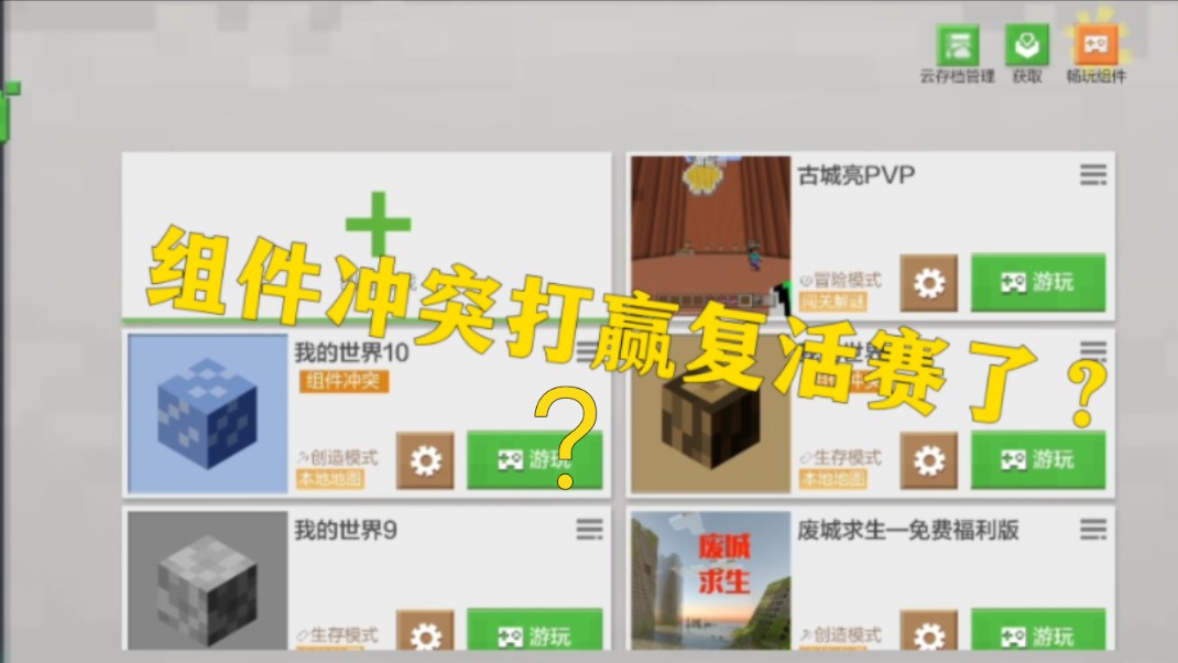 组件冲突打赢复活赛了?网易我的世界服务器能加模组了?