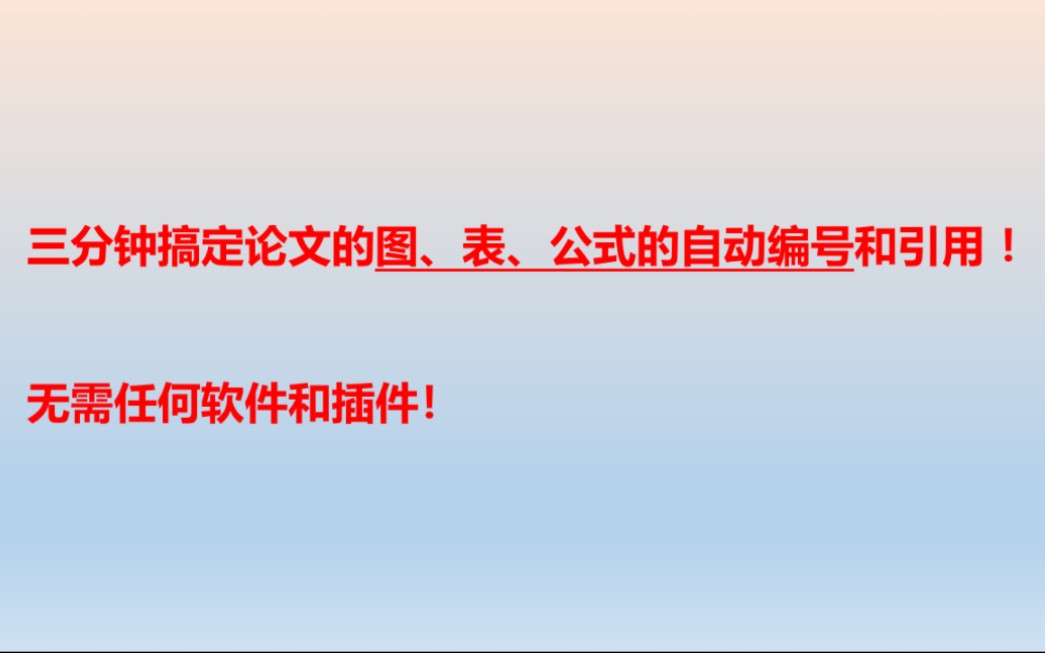 毕业论文:word图表自动编号