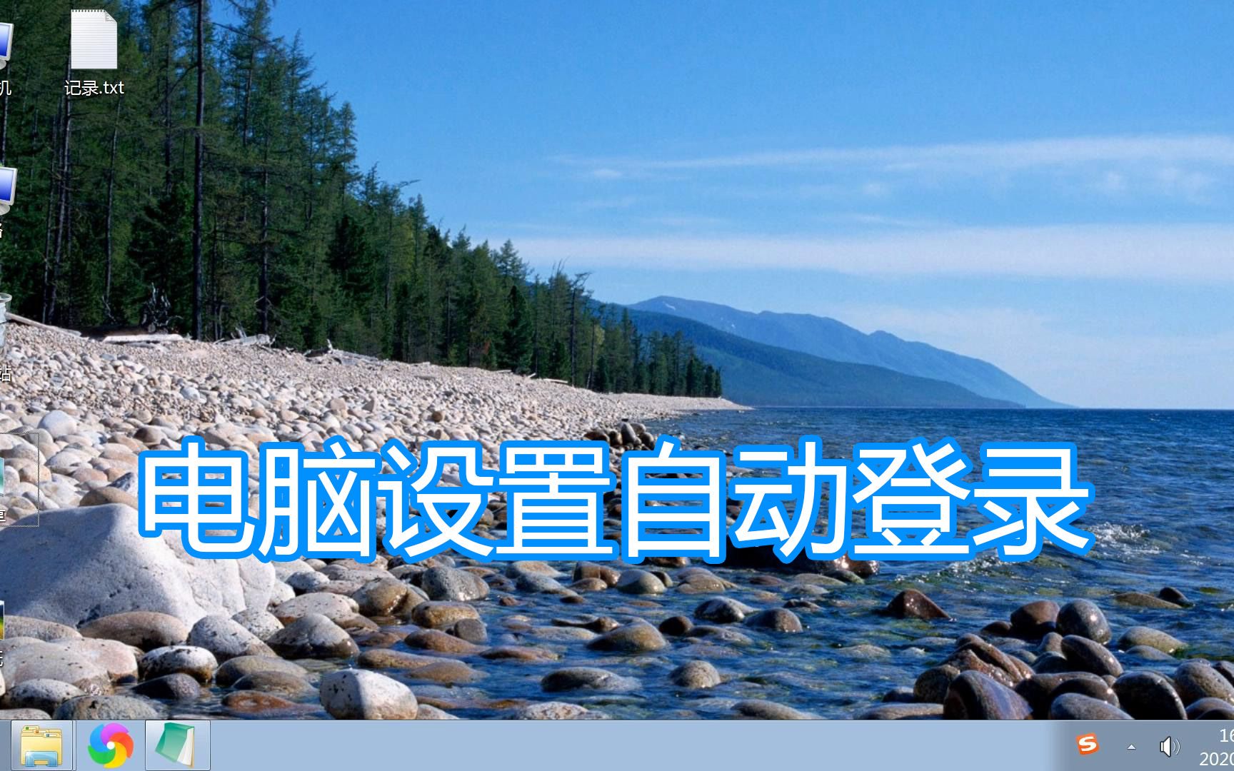 电脑设置自动登录教程,用户不输入密码开机自动登录进入系统桌面